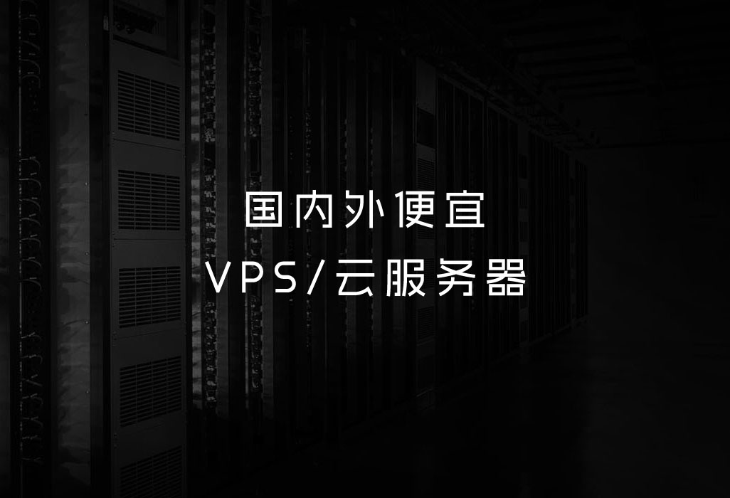 免费vps永久免费vps免费vps试用免费vps大全 挖主机